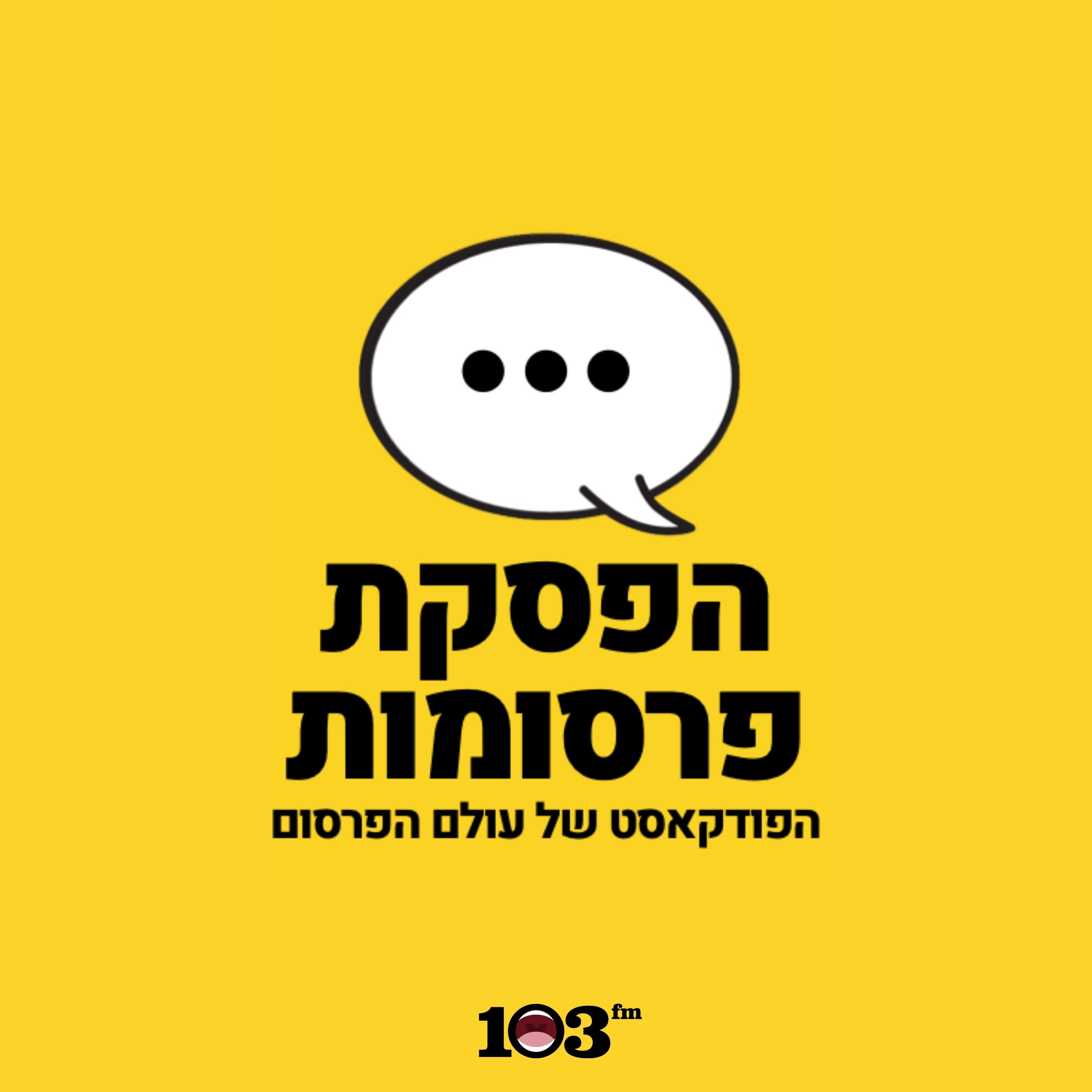 103FM - רדיו ללא הפסקה | RLive