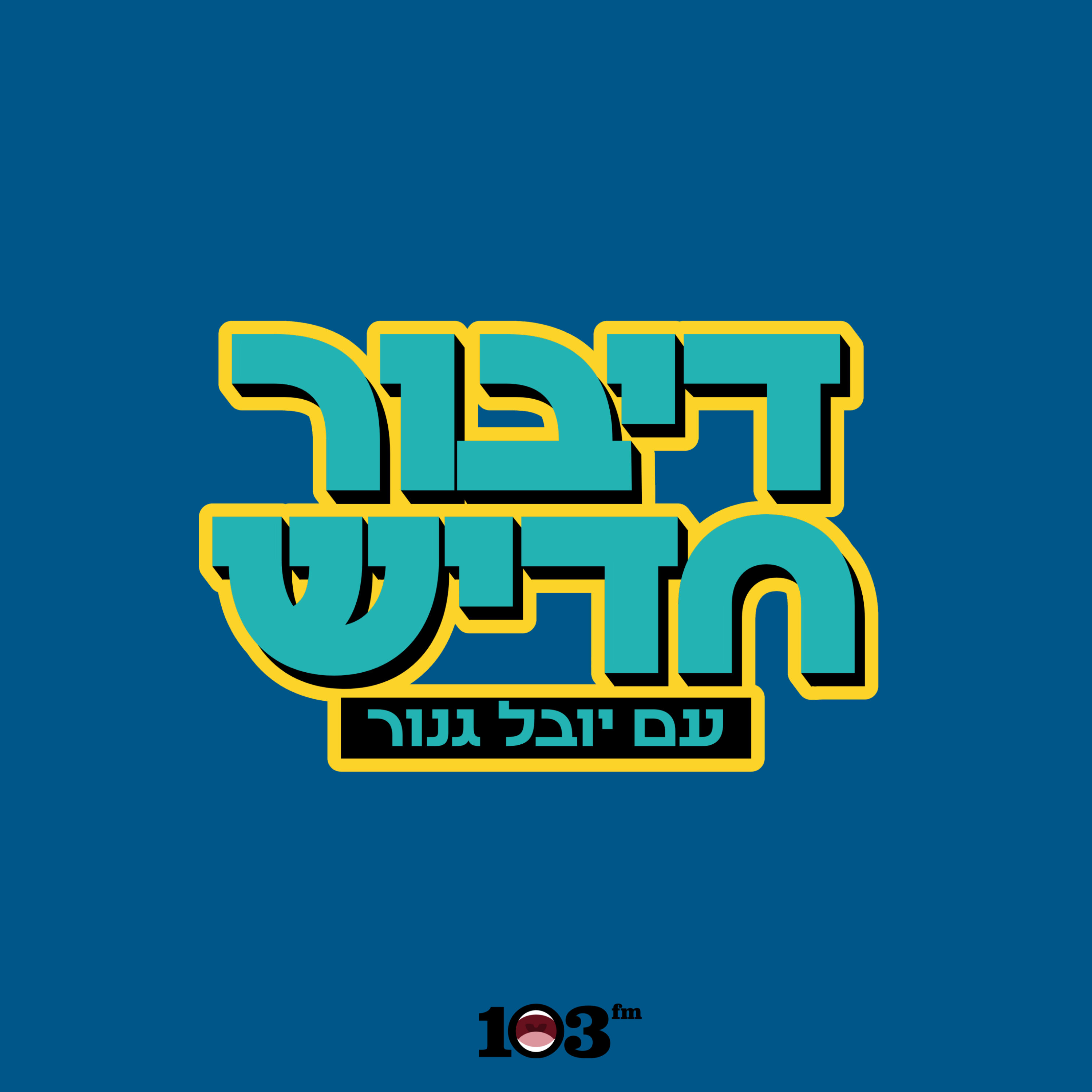103FM - רדיו ללא הפסקה | RLive