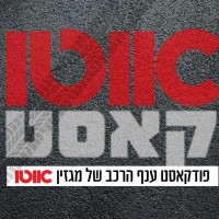 פודקאסט Auto Cast פרקים אחרונים